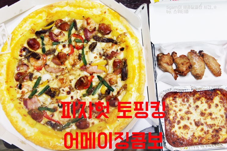 피자헛 토핑킹 사이드박스 어메이징콤보 네이버 블로그