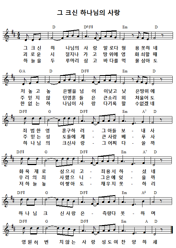 그 크신 하나님의 사랑 4/4 편곡 : 네이버 블로그
