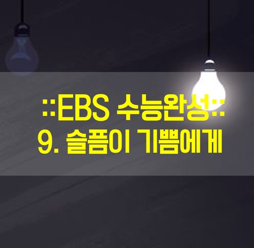 슬픔이 기쁨에게 해석 및 풀이 네이버 블로그