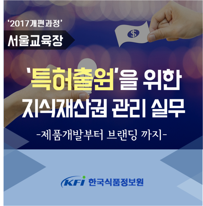 한국식품정보원 교육안내 94 특허출원을 위한 지식재산권 관리실무서울교육장입니다 네이버 블로그