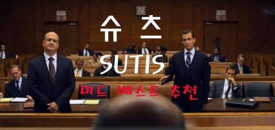 SUTIS 슈츠 미드 추천 검사 변호사 이야기 내용 줄거리 5분 요약 : 네이버 블로그