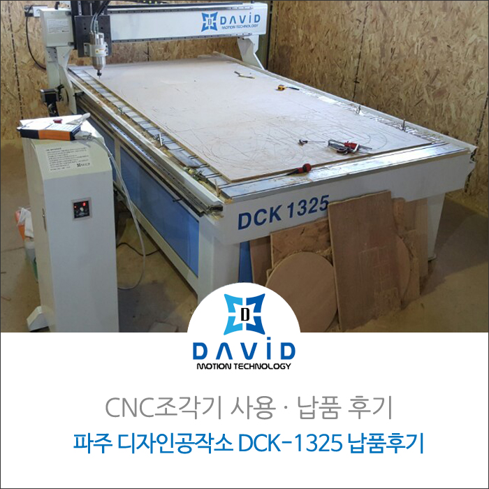 파주 디자인공작소 CNC조각기 납품후기:DCK-1325 : 네이버 블로그