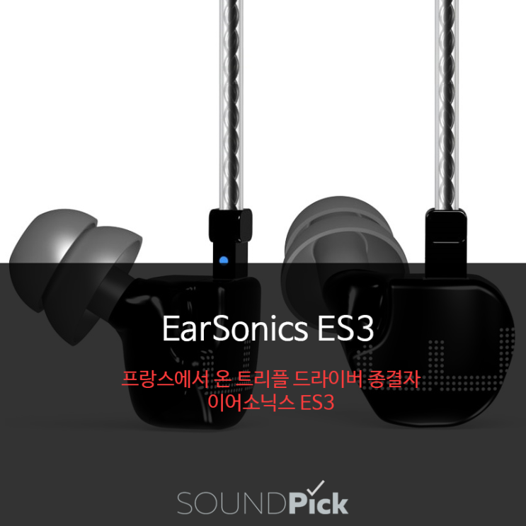 [이어소닉스 ES3 EarSonics] 이어폰 리뷰 + 측정치 : 네이버 블로그