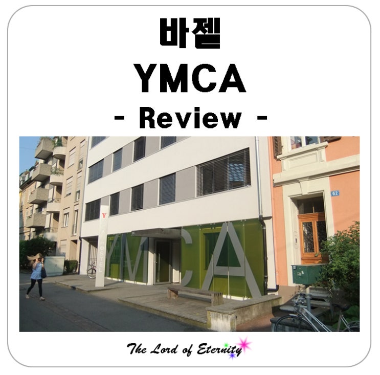 Basel YMCA Hostel Review, 바젤 YMCA 호스텔 리뷰 : 네이버 블로그