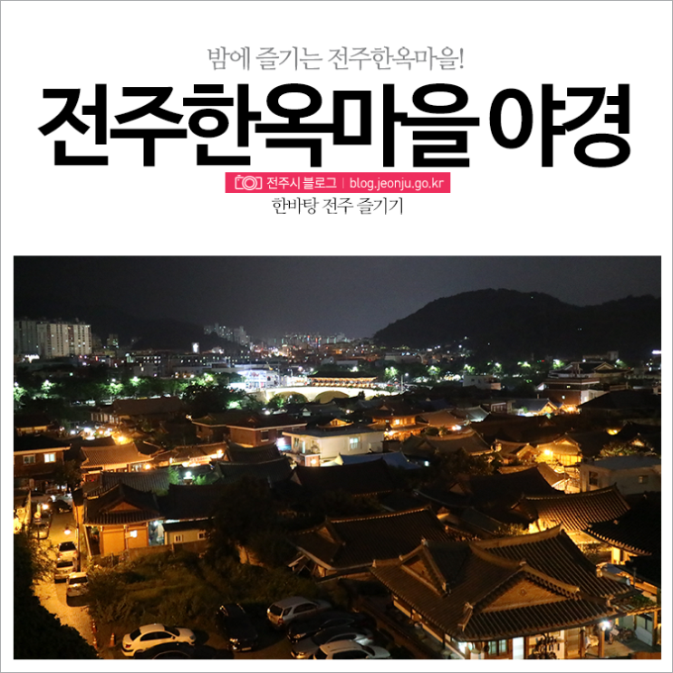 한여름밤의 꿀 같은 전주한옥마을 야경 명소 대 방출 네이버 블로그