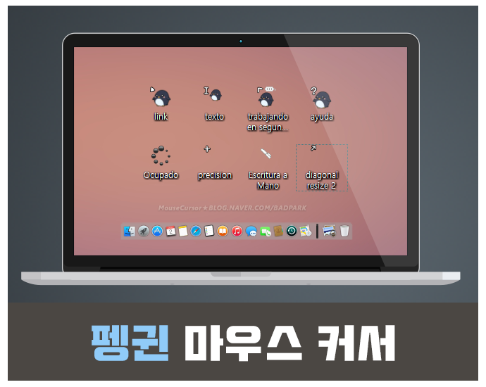 마우스커서 캐릭터 커서 펭귄 마우스 포인터 네이버 블로그
