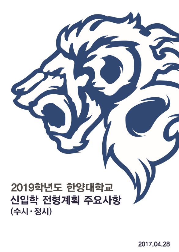 2019학년도 한양대학교 체육학과 스포츠산업학과 수시 정시 전형계획 네이버 블로그