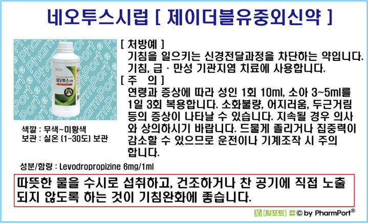 팜포트 네오투스시럽 레보드로프로피진 Levodropropizine 제이더블유중외신약 약품정보 복약안내문