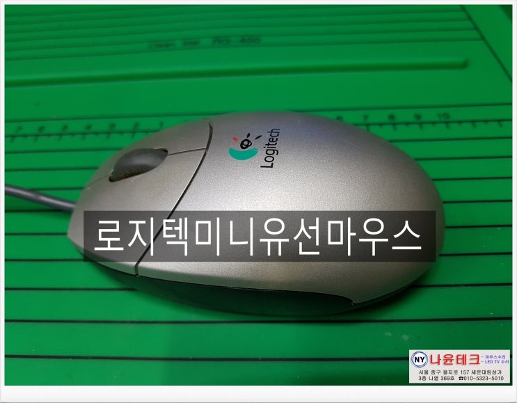 로지텍마우스 유선 미니노트북용 마우스 입니다클릭 불량과 접속 끊김 증상 입니다서울마우스 수리 네이버 블로그