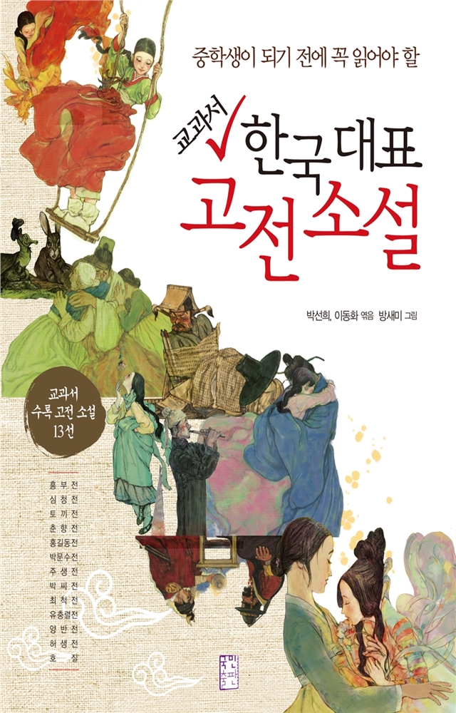 중학생되기전 읽어 보세요 흥부전 토끼전 심청전 홍길동전 호질 허생전 양반전 춘향전 유충렬전 박씨전 주생전 최척전 박문수전