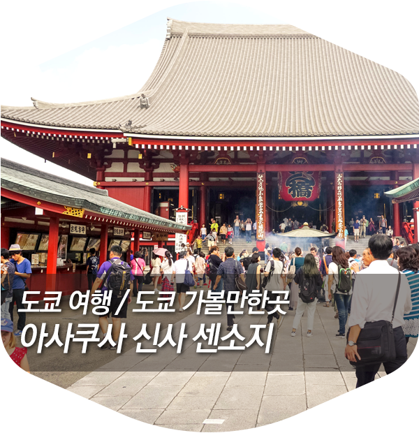 도쿄 여행 도쿄 가볼만한곳 아사쿠사 신사 센소지 네이버 블로그