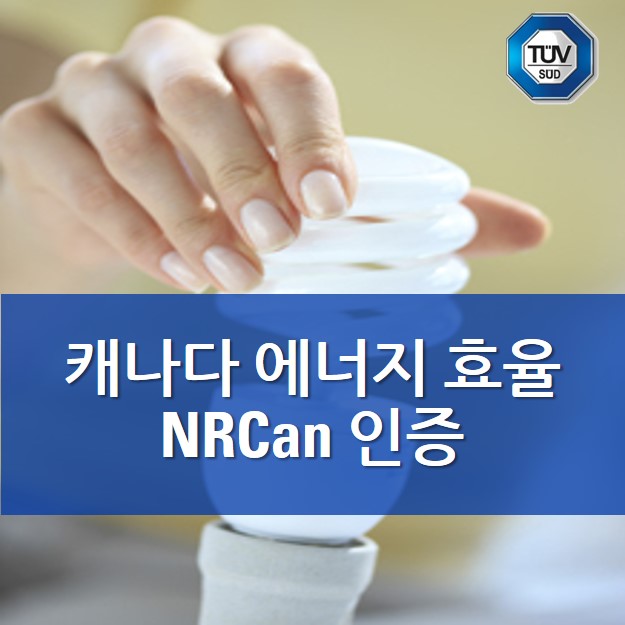 캐나다 에너지 효율 요구사항 NRCan 인증이란? : 네이버 블로그