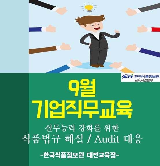 한국식품정보원 교육안내 9월 기업직무교육 안내대전교육장 식품법규 해설 Audit 대응 입니다 네이버 블로그