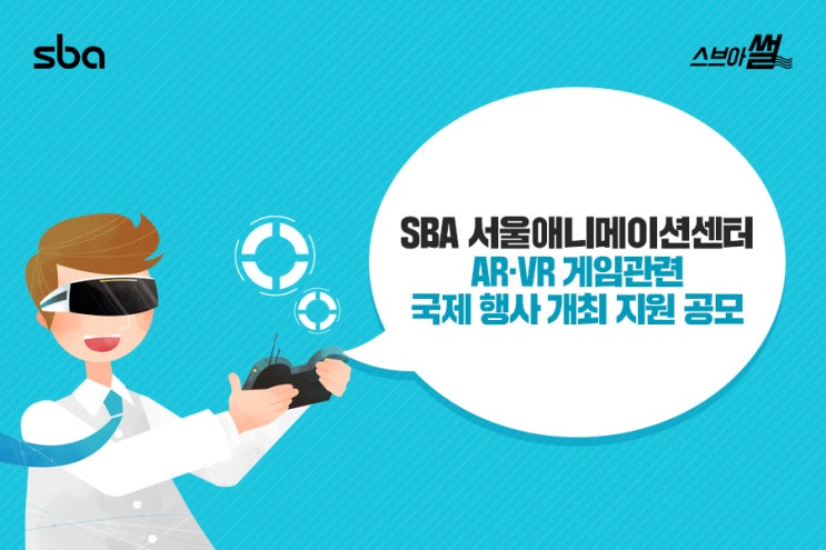 SBA 서울애니메이션센터, VR·AR 게임관련 국제 행사 개최 지원을 공모합니다! : 네이버 블로그