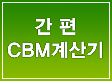 CBM 계산기 : 네이버 블로그