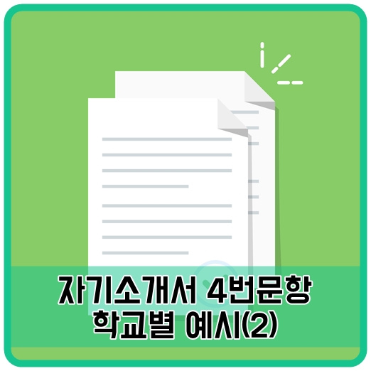 대입정보 자소서 4번문항자소서예시학교별예시비교2 네이버 블로그