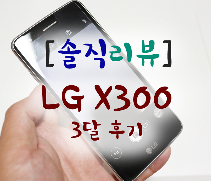 LG 보급형 스마트폰 X300 3달 솔직 후기, 솔직 평가점수 ! : 네이버 블로그