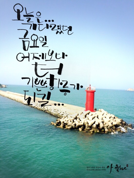 아 글see 오늘은 기다렸던 금요일 어제 보다 더 기쁜 하루가 되길 캘리그라피 좋은 글 네이버 블로그