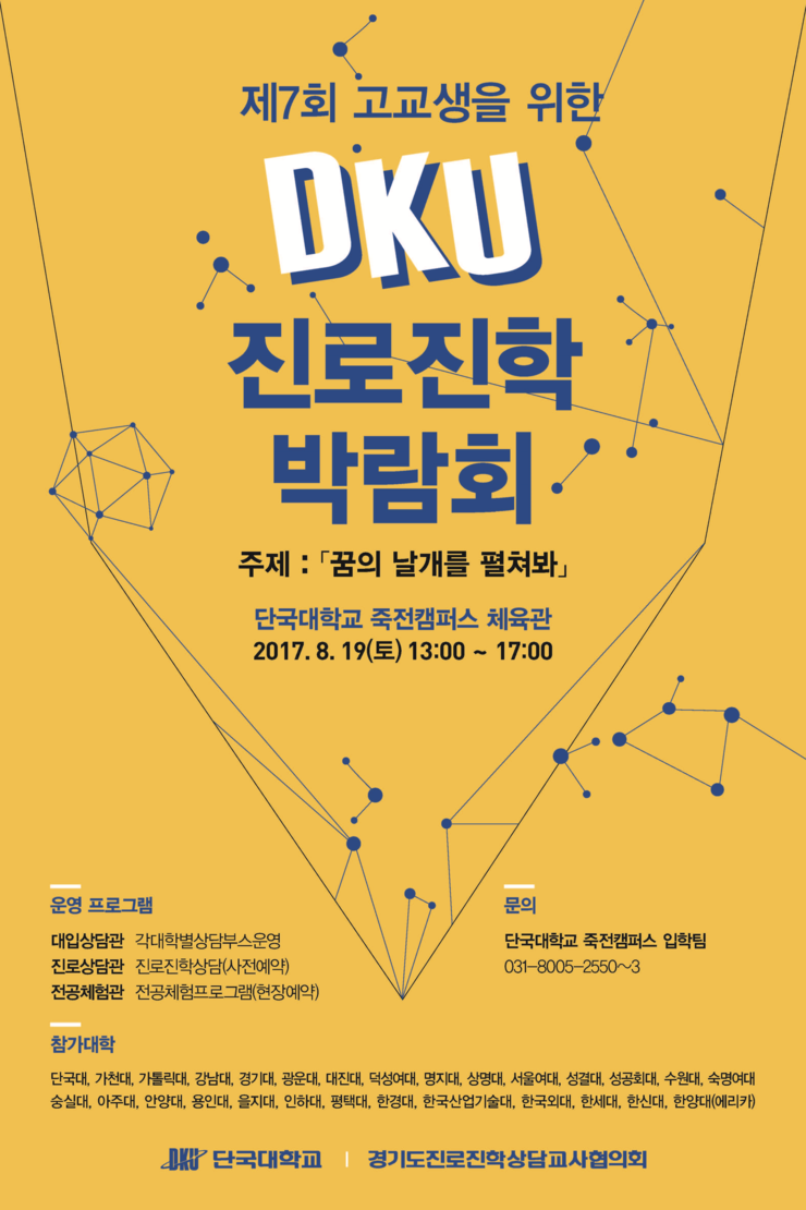 [단국대학교] 제7회 DKU 진로진학박람회 : 네이버 블로그
