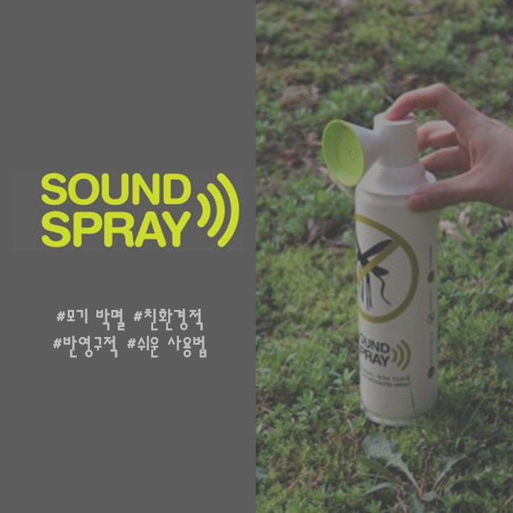 04 - 소리로 모기를? 사운드 스프레이 (Sound spray) : 네이버 블로그