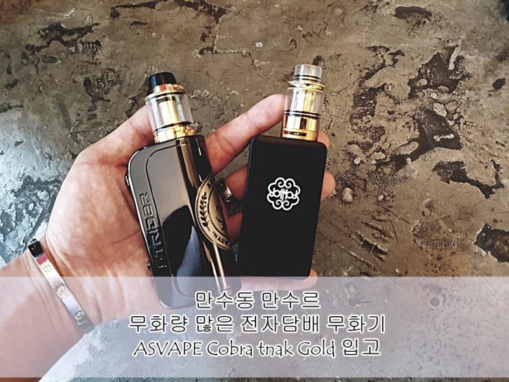 인천 폐호흡 전자담배 무화량 많은 전자담배 모드기기 추천 코브라탱크 골드 입고 닷모드 스탠다드 탱크 네이버 블로그