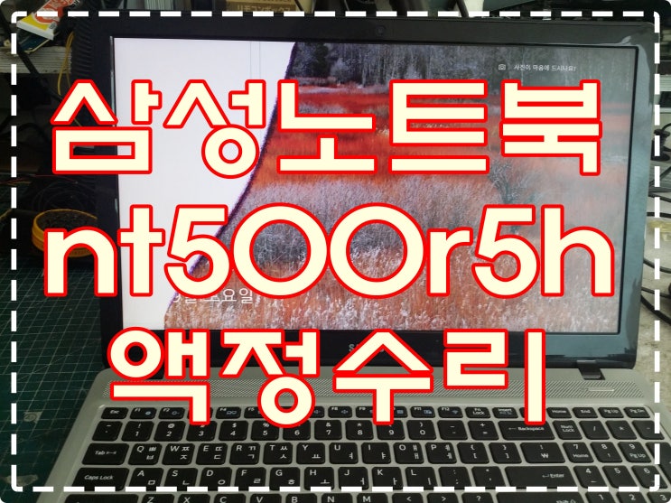 부산 삼성 노트북 수리 아티브북 nt500r5h 액정수리 : 네이버 블로그