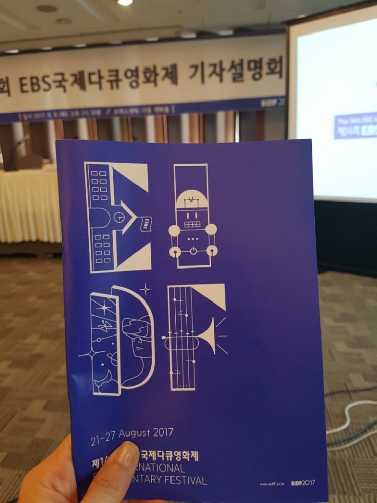 EBS 다큐멘터리 축제 EIDF 국제다큐영화제 드디어 개막하다 : 네이버 블로그