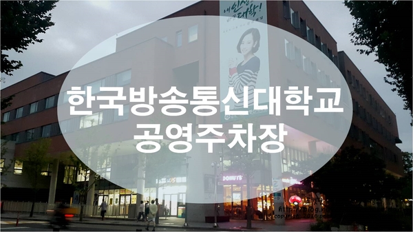 대학로 혜화역 공영주차장 대학로에서 주차는 한국방송통신대학교 공영주차장으로 네이버 블로그