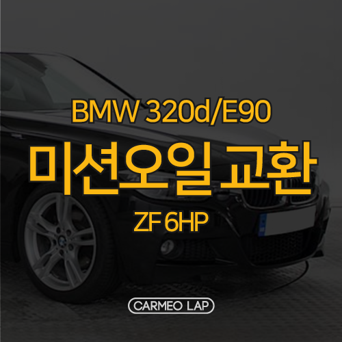 BMW 320d/E90, ZF 6단 미션오일 교환 by카메오랩 : 네이버 블로그
