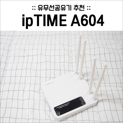 [와이파이 유무선공유기 추천] 아이피타임 ipTIME A604 : 네이버 블로그