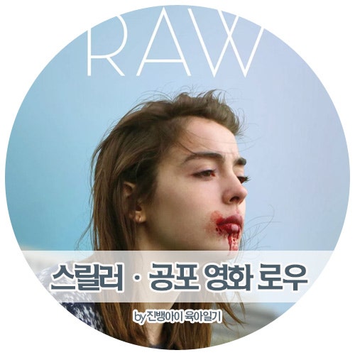 영화 로우(Grave , Raw) 내용ㆍ줄거리ㆍ결말ㆍ스포有 : 네이버 블로그