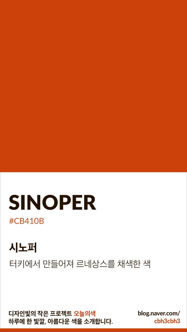 [오늘의 빛: 오늘의 색] 르네상스를 지배한, 시노퍼 : 네이버 블로그