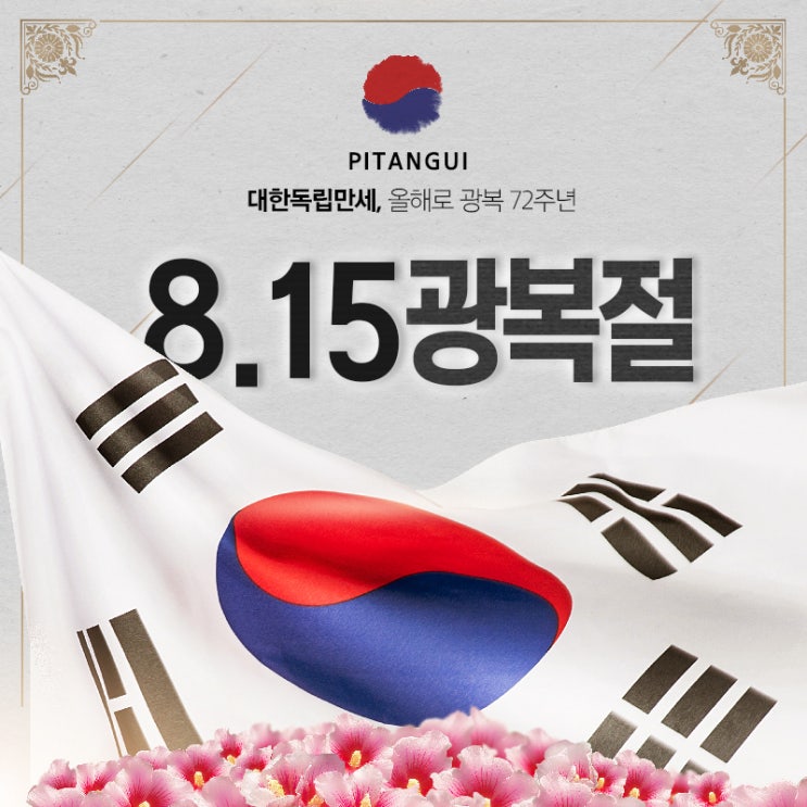 삐땅기 소식 :: 2017 광복절 당일 휴진 안내 ♪ : 네이버 블로그