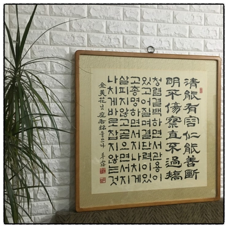 좌우명 액자 멋진 좌우명액자 붓글씨 좌우명 붓글씨작품 좌우명써주는곳 붓글씨 액자 서예 좌우명 표구 액자 고급개업