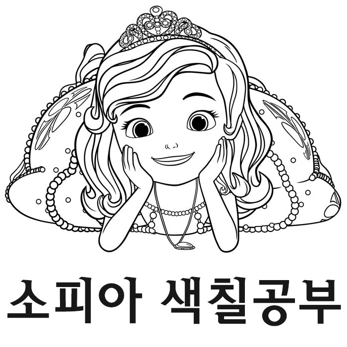리틀프린세스 소피아 색칠공부 프린트 도안 총 31장 네이버 블로그