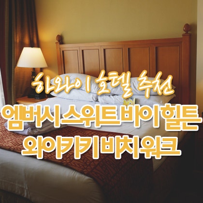 하와이 호텔 추천♩엠버시 스위트 바이 힐튼 와이키키 비치 워크 : 네이버 블로그