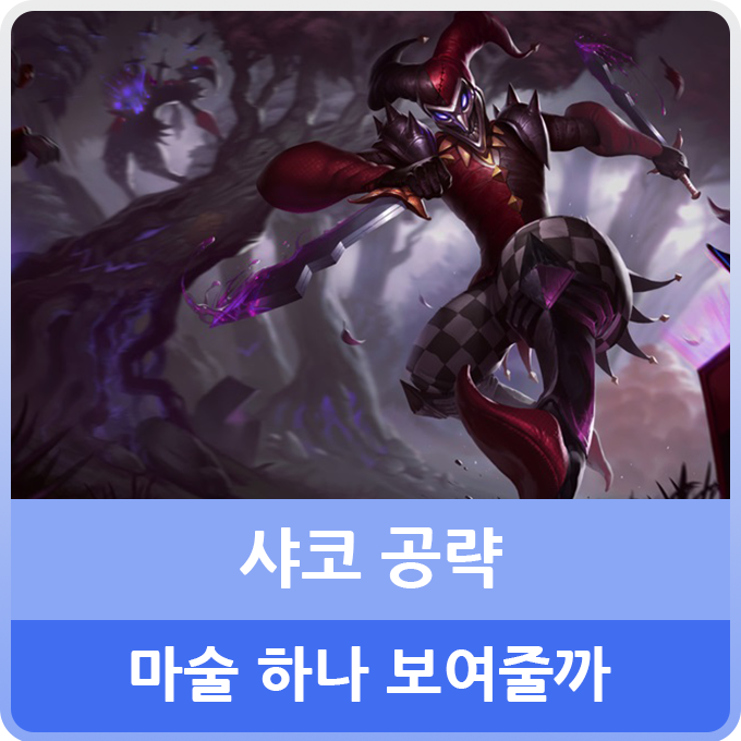 롤 시즌7 샤코 템트리 룬 특성 공략 마술 하나 보여줄까 By 뭘로 네이버 블로그