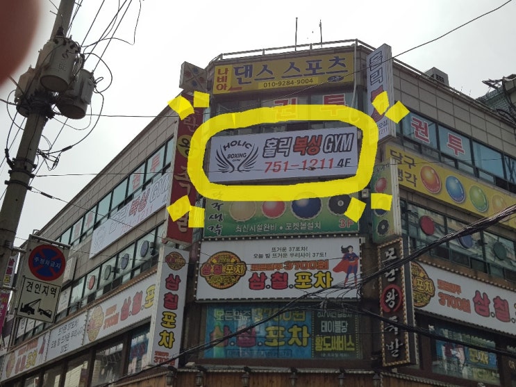 2017년 8월1일 개관 홀릭복싱gym 인사드립니다성남복싱모란복싱성남권투키즈복싱복싱다이어트다이어트복싱소아비만