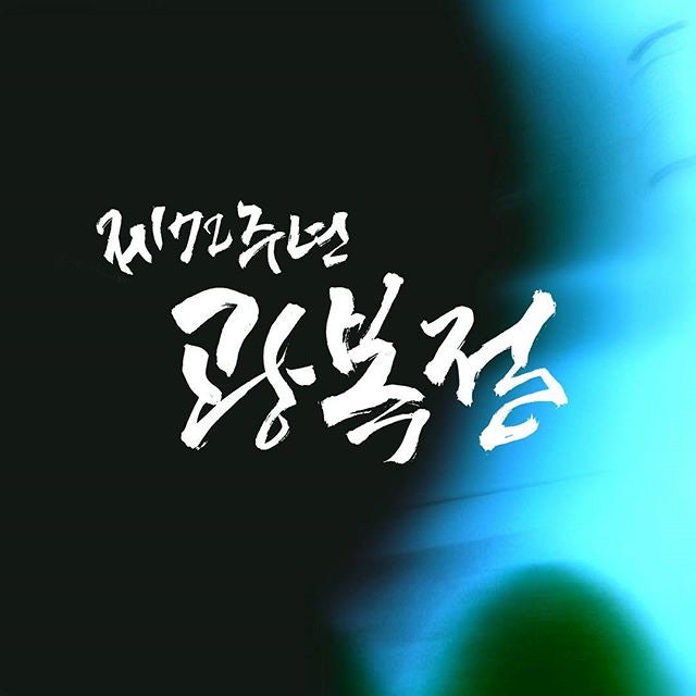 [기념일 캘리그라피] 제 72주년 광복절 : 네이버 블로그