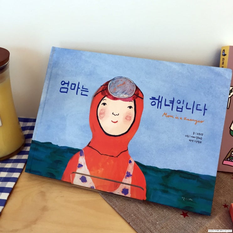 그림책리뷰 엄마는 해녀입니다 글 고희영 그림 에바 알머슨 그림책 소개 두 번째 그림책 광주 풍암동 독서