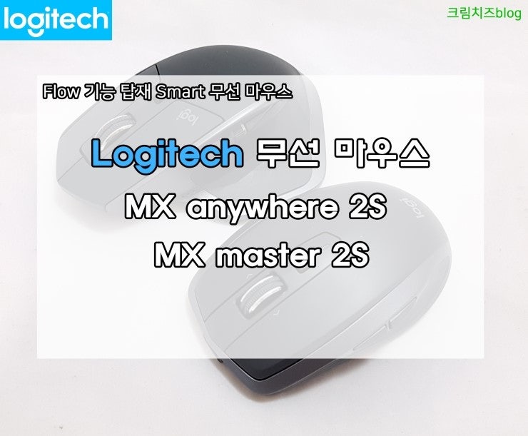무선 마우스, 로지텍 MX anywhere 2S / MX master 2S, Flow 기능! 탑재된 플래그쉽 마우스 : 네이버 블로그