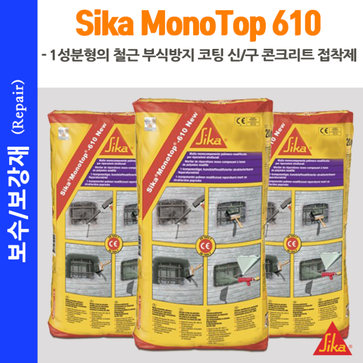 Sika Monotop 610 방청코팅재 : 네이버 블로그