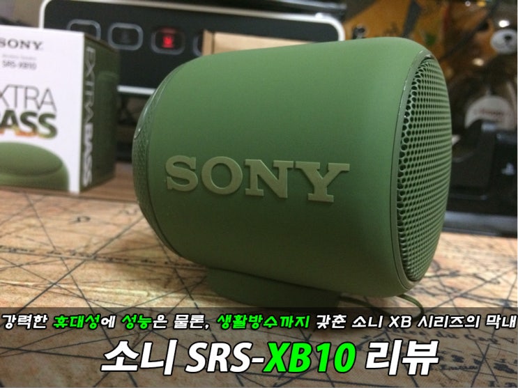 소니 SRS-XB10 리뷰 : 네이버 블로그