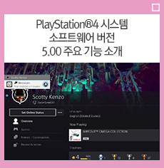 PlayStation®4 시스템 소프트웨어 버전 5.00 주요 기능 소개! 플레이스테이션. : 네이버 블로그