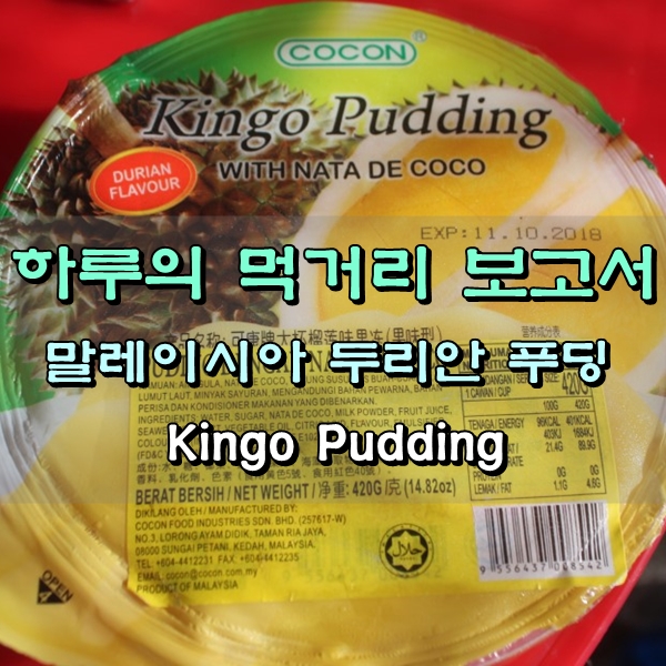 말레이시아 두리안 푸딩 :: kingo pudding 맛 후기 : 네이버 블로그