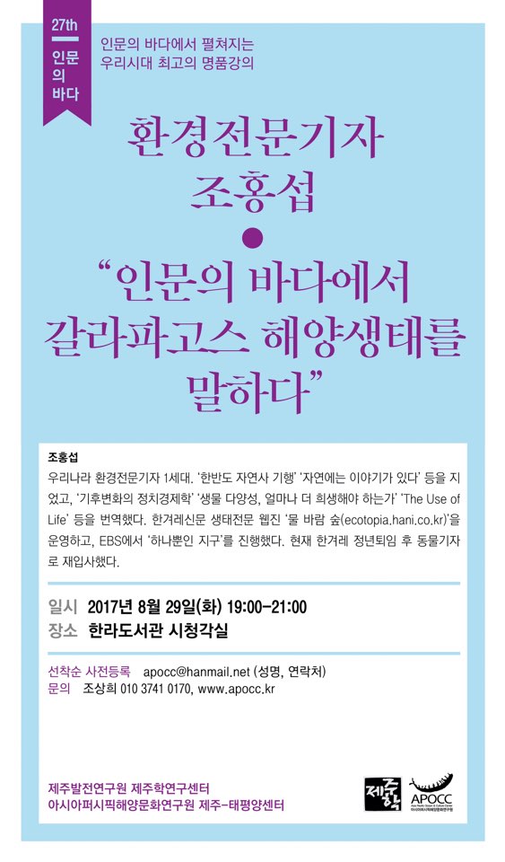 [인문의바다] 환경전문기자 #조홍섭 "인문의 바다에서 갈라파고스 해양생태를 말하다 #한라도서관 #APOCC : 네이버 블로그