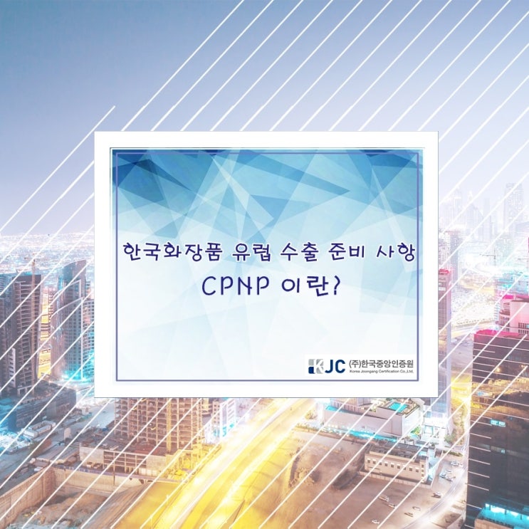 한국화장품 유럽 수출 준비 사항- CPNP 이란? : 네이버 블로그