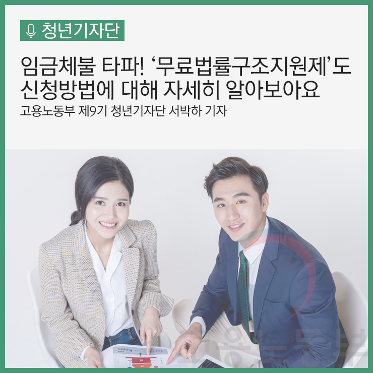 [고용노동부 청년기자단] 임금체불 타파! '무료법률구조지원제도' 신청방법에 대해 자세히 알아보아요 : 네이버 블로그