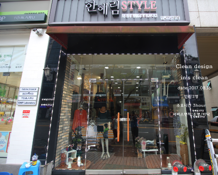 매장 청소 전면 유리창 청소 기물 조명 청소 경기도 군포시 당정동 한세대 먹자 골목 길 옷 가게 청소 한혜림 스타일 네이버 블로그