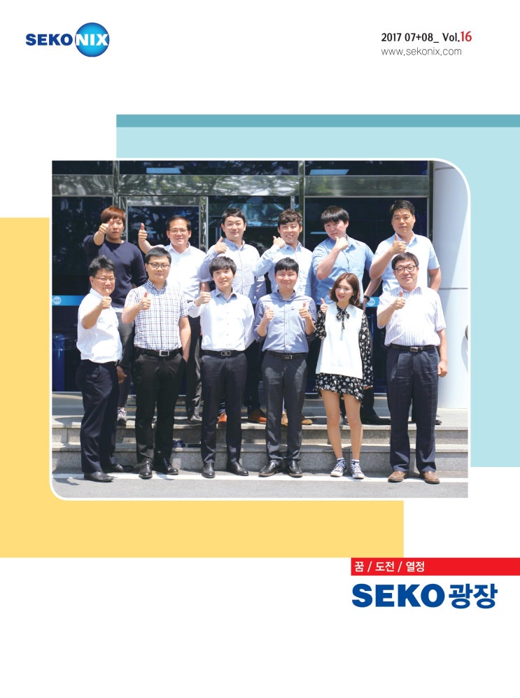 세코닉스 사보 seko광장 vol.16 : 네이버 블로그